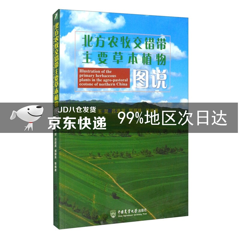 北方农牧交错带主要草本植物图说