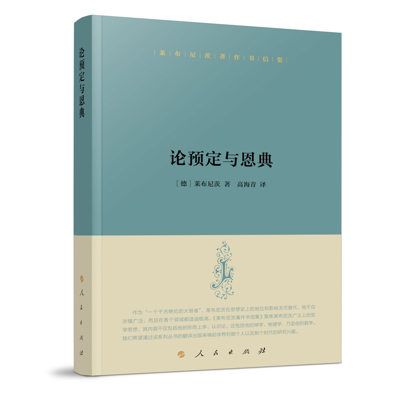 莱布尼茨著作书信集 论预定与恩典 【德】莱布尼茨