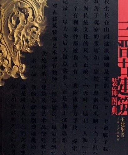 三晋古建筑装饰图典 王建华 著【书】
