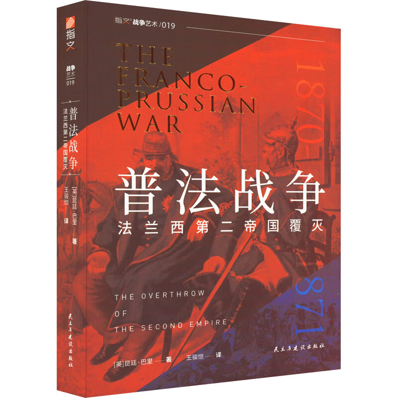 普法战争 法兰西第二帝国覆灭 图书