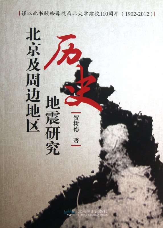 北京及周边地区历史地震研究