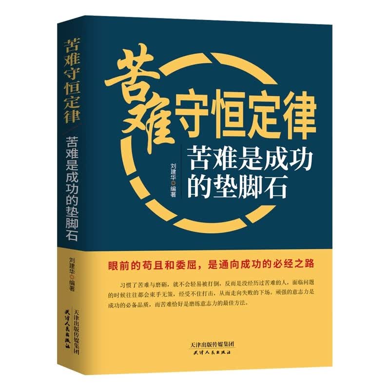 全套6册单买金蝉定律散财聚人法则苦难守恒定律合伙人法则挫折必 苦难守恒定律:苦难是成功的垫脚