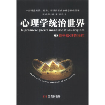 心理学统治世界3战争篇理性操控(新老版本随机发货)