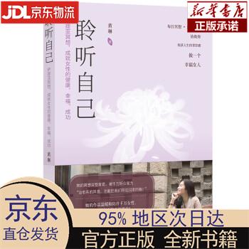 聆听自己 黄琳 世界图书出版公司 黄琳著,詹燕徽 编 世界图书出版公司
