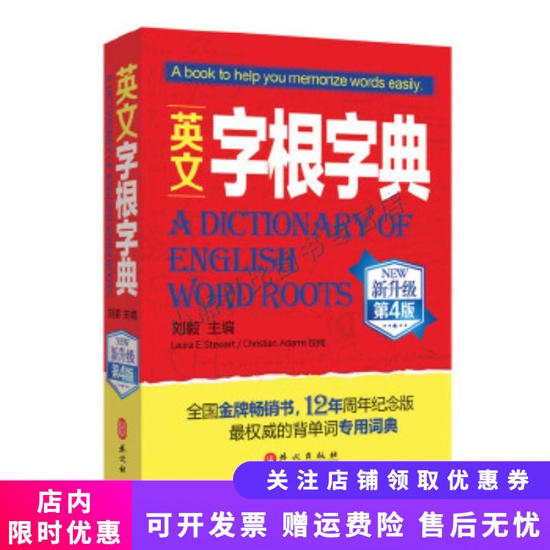 英文字根字典：第4版