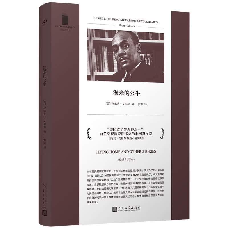 海米的公牛(短经典精选·软精装) (美)拉尔夫·艾里森