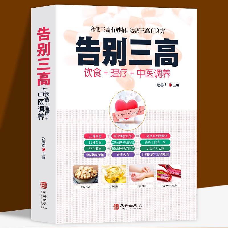 降三高这样吃告别三高饮食＋理疗＋中医调养降低三高食谱书籍