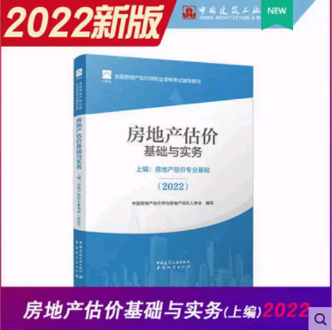 2022房地产估价师教材 房地产估价基础与实务 上编：房地产估价专业基础（2022）