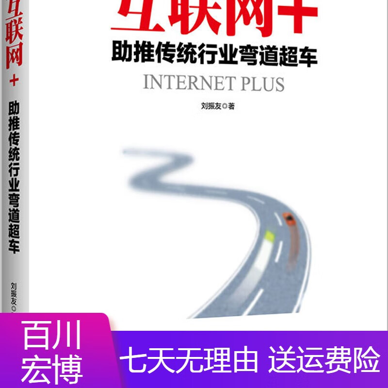 管理图书互联网+：助推传统行业弯道超车