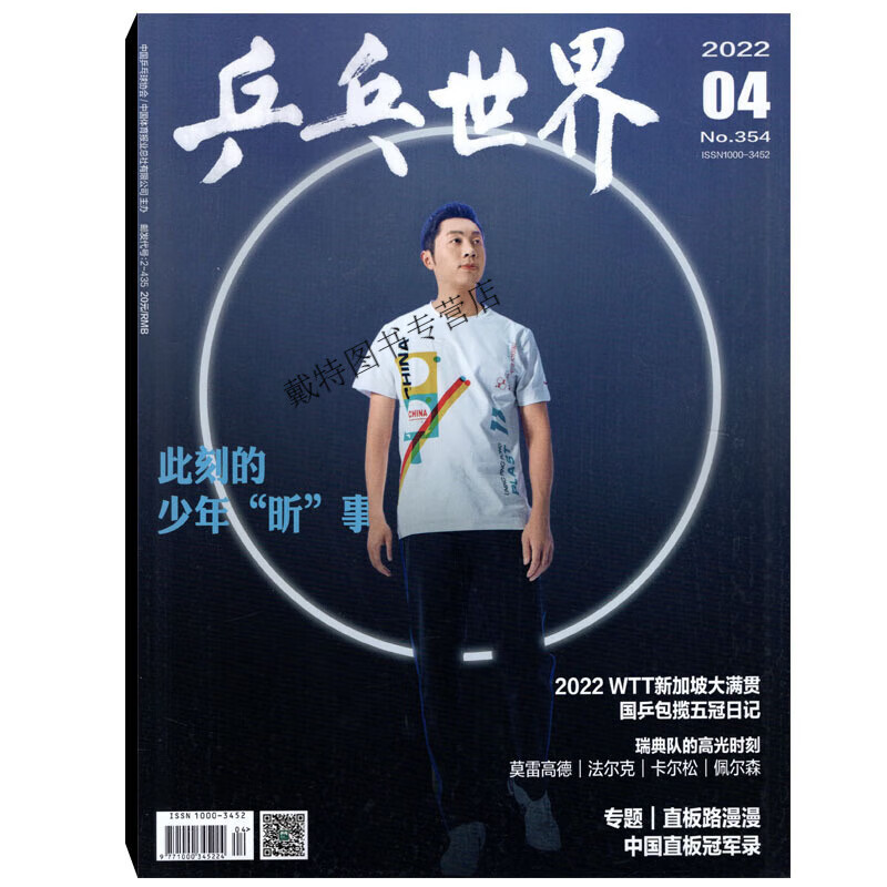 【6本/打包】乒乓世界杂志2022年1/2/3/4/5/6/7/8/9/10/11/12月/21-1 封面/许昕乒乓世界2022年4月刊
