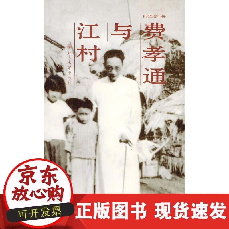【现货】费孝通与江村