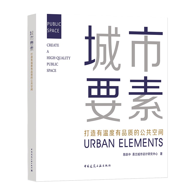 城市要素 打造有温度有品质的公共空间