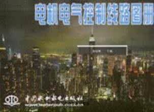 电机电气控制线路图册,金续曾主编,中国水利水电出版社,9787801248602