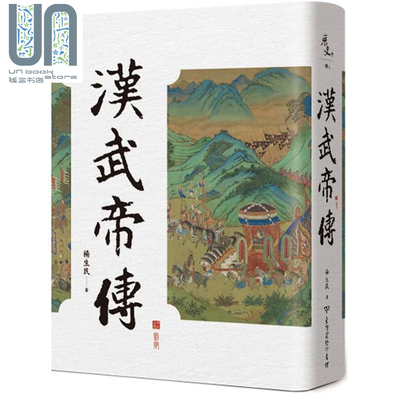 汉武帝传 2版 港台原版 杨生民 台湾商务