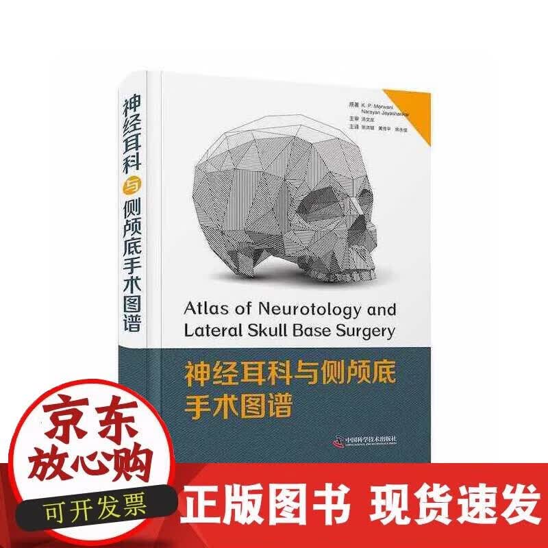 【现货】神经耳科与侧颅底手术图谱