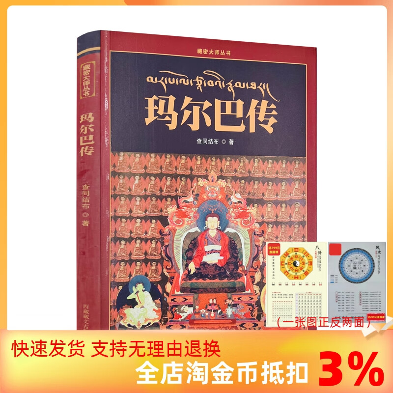 玛尔巴传 查同结布作 藏文古籍出版社 藏传佛教书籍宗教知识读本