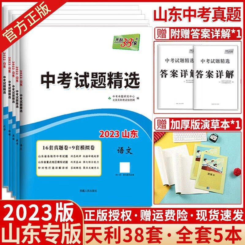 【山东专版】2023版天利38套山东中考试题精选山东专版17地市中考真题卷试题 【套装5本】语数英物化 山东专版