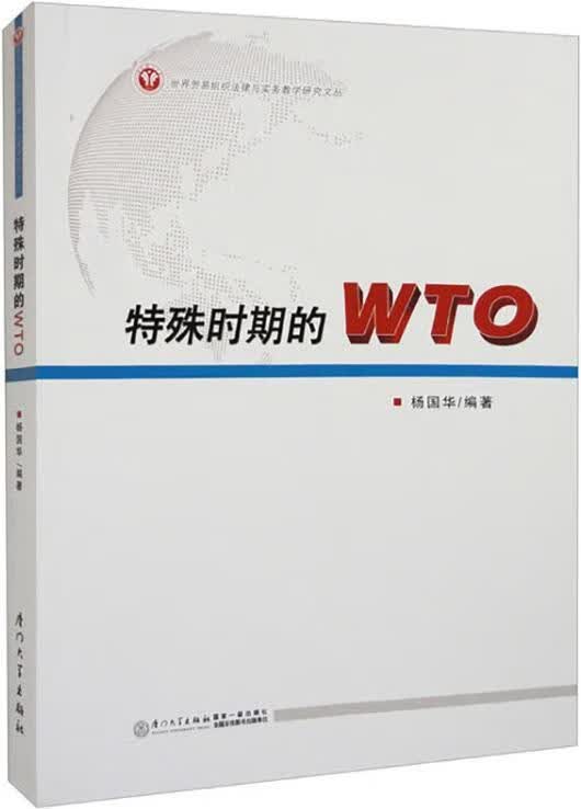 特殊时期的WTO 杨国华编著 厦门大学出版社