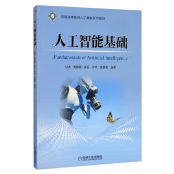 【用过的书 有笔记 保证 择优发货】人工智能基础杨杰9787111649007普通高等教育人工智