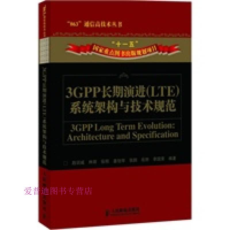 3GPP长期演进（LTE）系统架构与技术规范 赵训威【，放心购买】