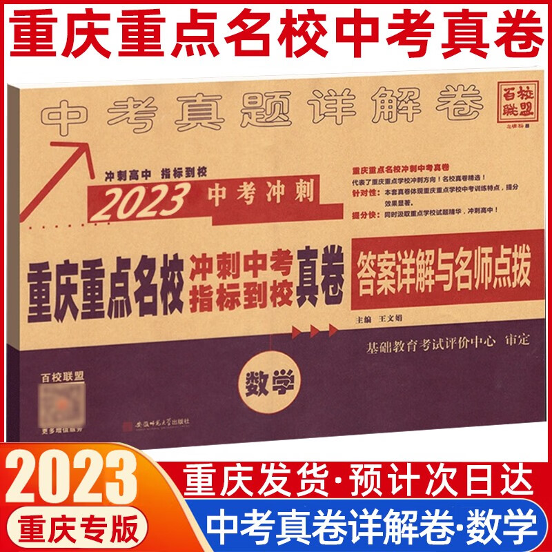 2023重庆十大名校重点名校高中自主入学真卷语文数学英语化学物理百校联盟中考历年真题初中毕业升学 中考真卷【 数学】
