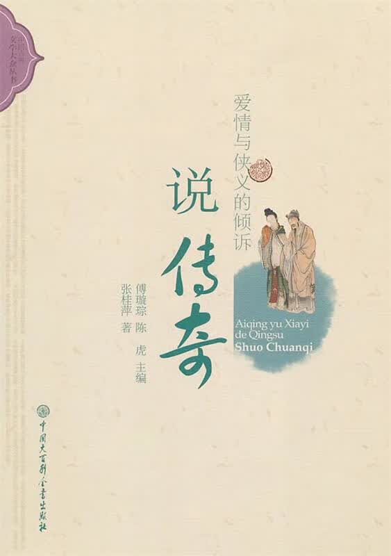 中国古典文学大众丛书-爱情与侠义的倾诉:说传奇 张桂萍著【书】