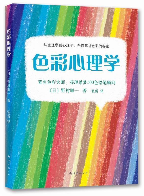 色彩心理学 (日)野村顺一