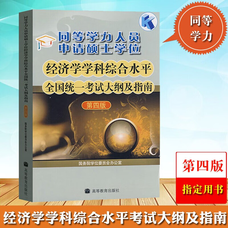 高教版2024版同等学力人员申请硕士学位教育学/经济学/公共管理学/工商管理学科综合水平全国统一考试大纲及指南 学苑红宝书2024同等学力人员申请硕士学位备考资料 高等教育出版社 经济学学科考试大纲及