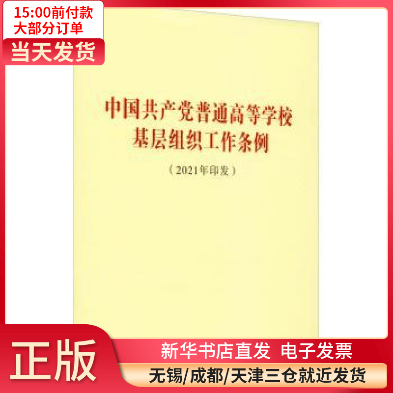 中  普通 等学 基层组织工作条例:2021年印发 图书/ /军事/各 全新