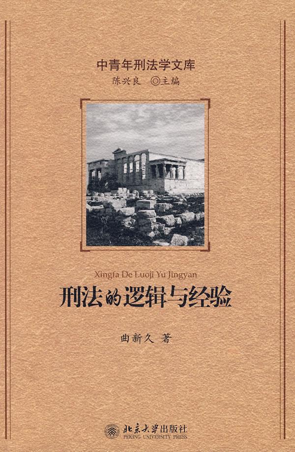 刑法的逻辑与经验
