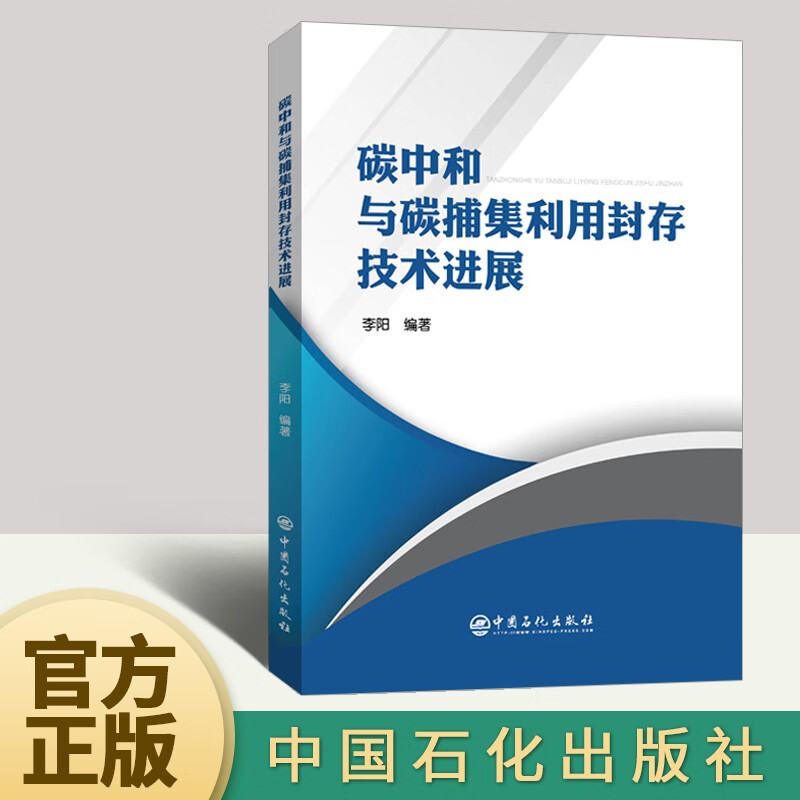 碳中和与碳捕集利用封存技术进展  中国石化出版社