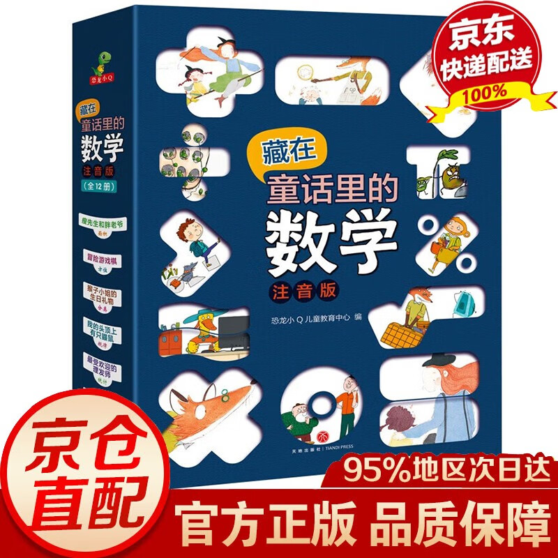 【现货包邮】小学生一二三四五六年级课外阅读推荐书籍 藏在童话里的数学 彩图注音礼盒版全套12册 藏在童话里的数学全12册
