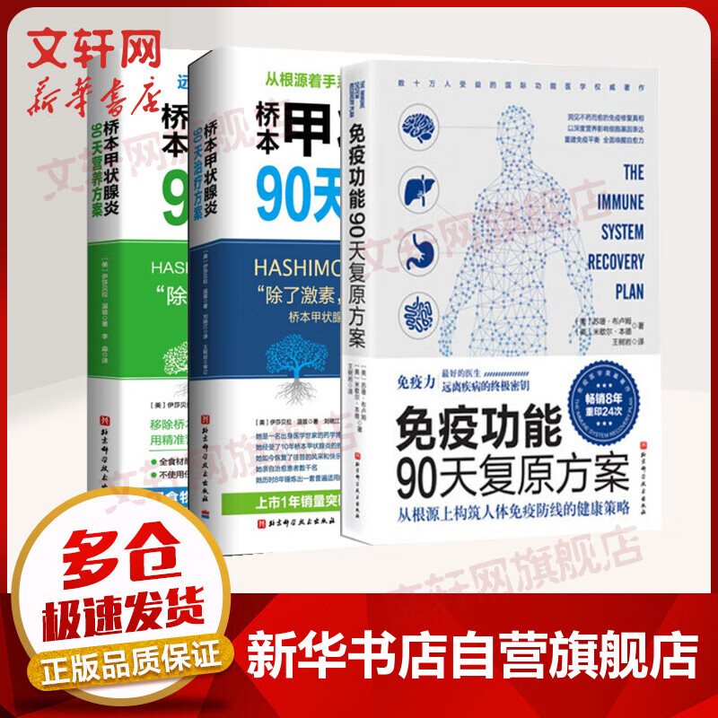 全3册 免疫功能90天复原方案+桥本甲状腺炎90天治疗方案+桥本甲状腺炎90天营养方案 从根源上构筑人体免疫防线的健康策略 甲状腺增强免疫力书籍 图书