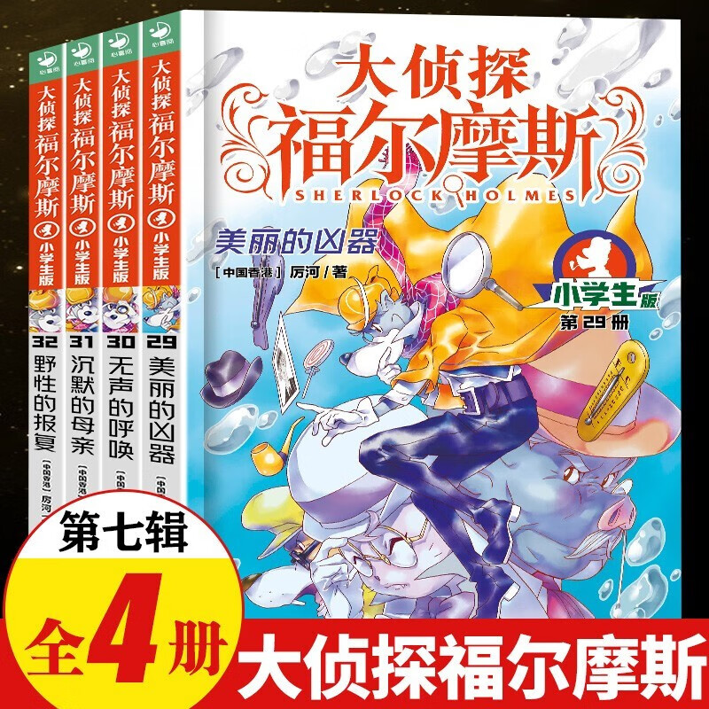 【新书全套58册自选】大侦探福尔摩斯小学生版 第1-15辑58册福尔摩斯探案全集小学生版 插画漫画版 儿童课外阅读漫画书侦探破案悬疑推理小说故事书 第七辑（29-32册）