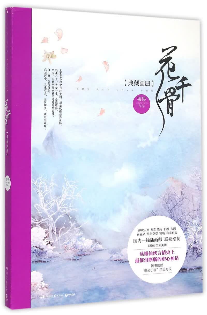 花千骨典藏画册