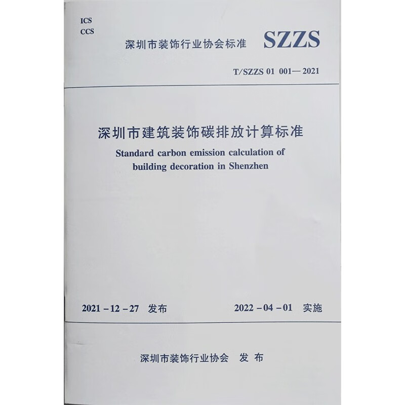 深圳市建筑装饰碳排放计算标准(T\SZZS01 001-2021)/深圳市装饰行业协会标准