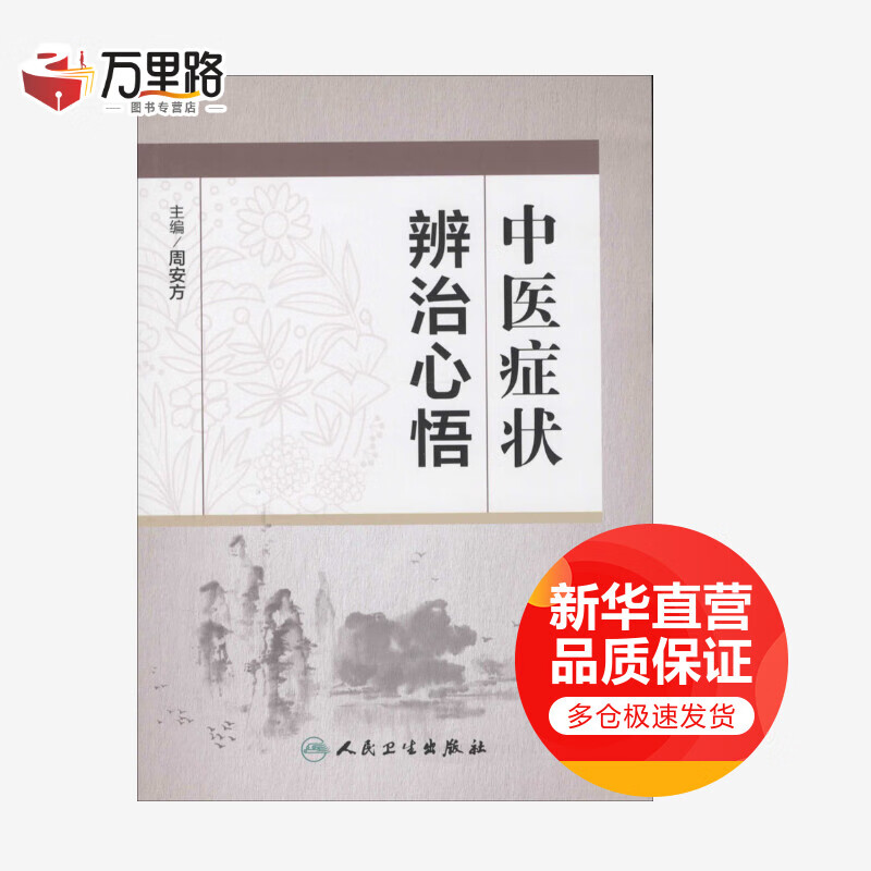 中医症状辨治心悟