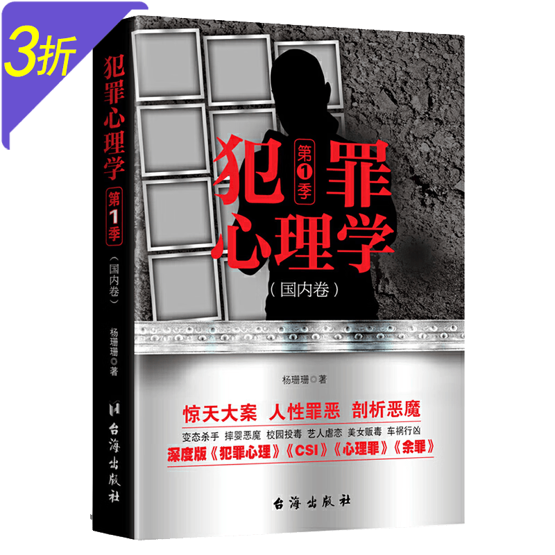 【3折】 犯罪心理学·第1季(国内卷) 定价36.8