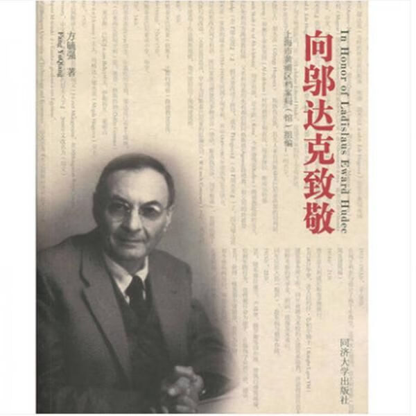 向邬达克致敬 9787560880419