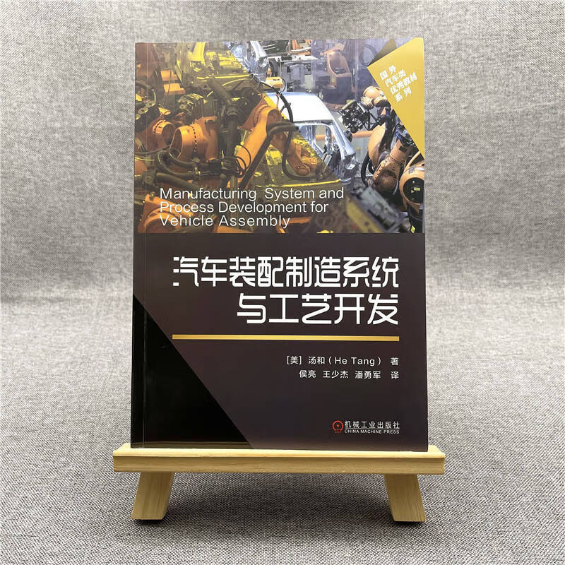 汽车装配制造系统与工艺开发