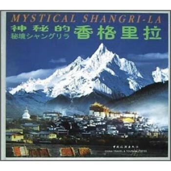 神秘的香格里拉【好书，下单速发】