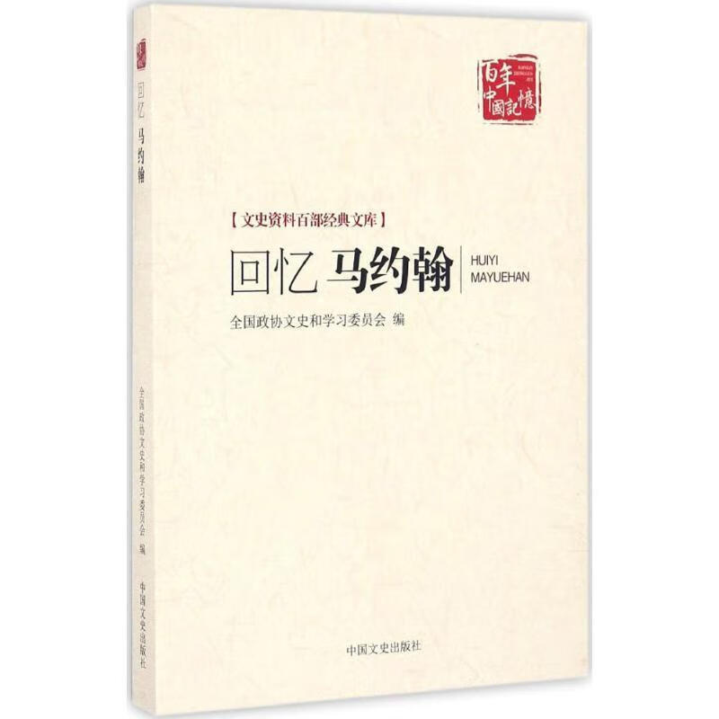 回忆马约翰 陈惠丰 著