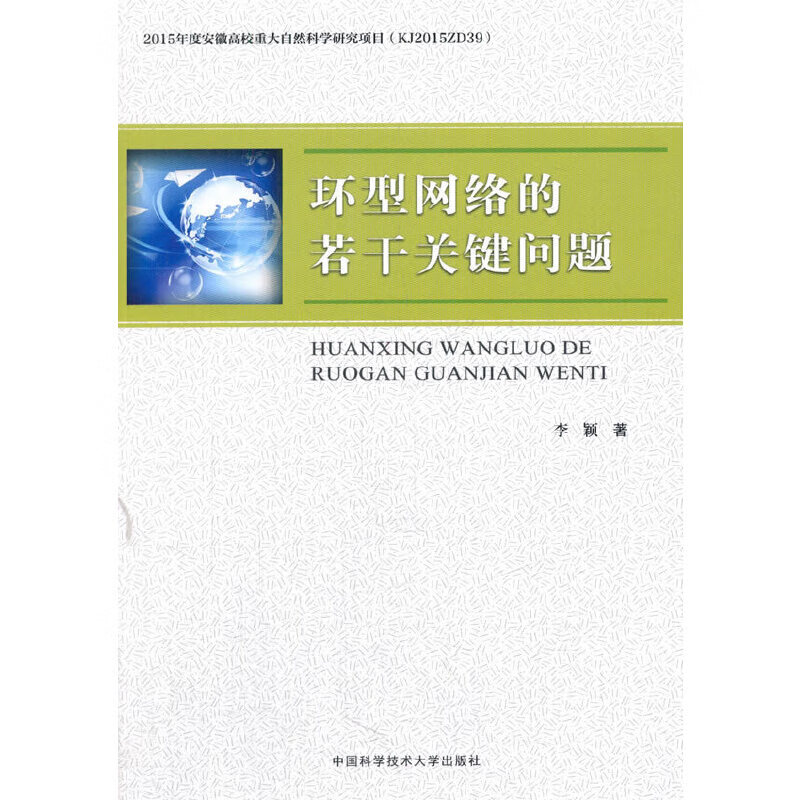 环型网络的若干关键问题