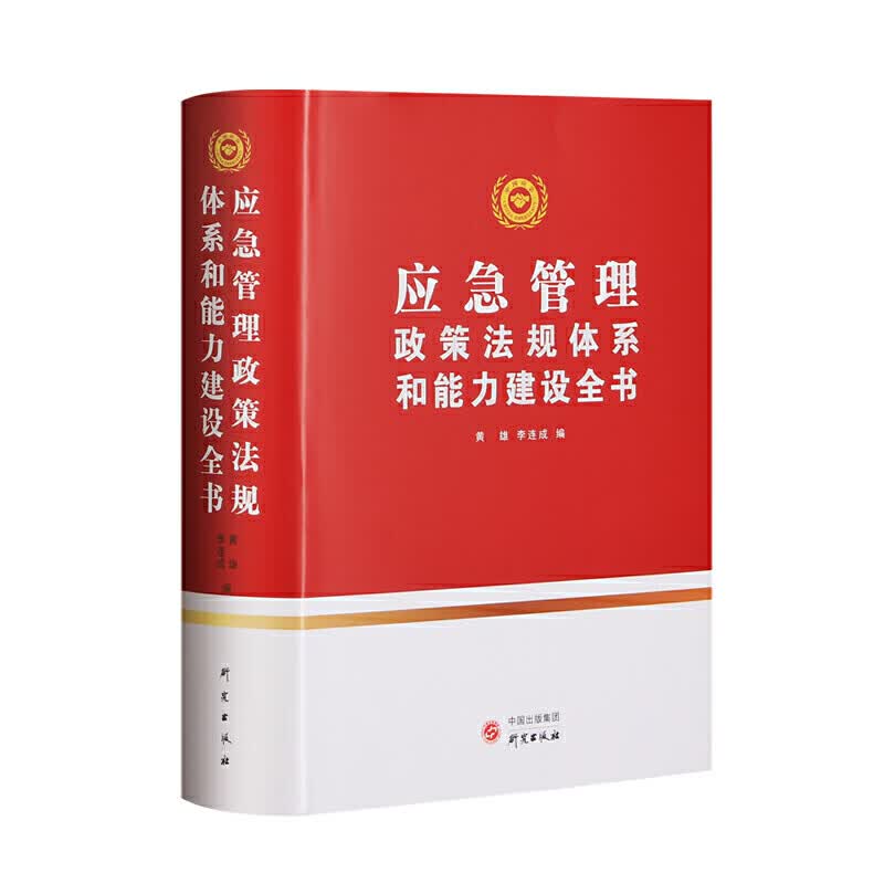应急管理政策法规体系和能力建设全书  应急管理预案突发事件案例应急管理措施 概况