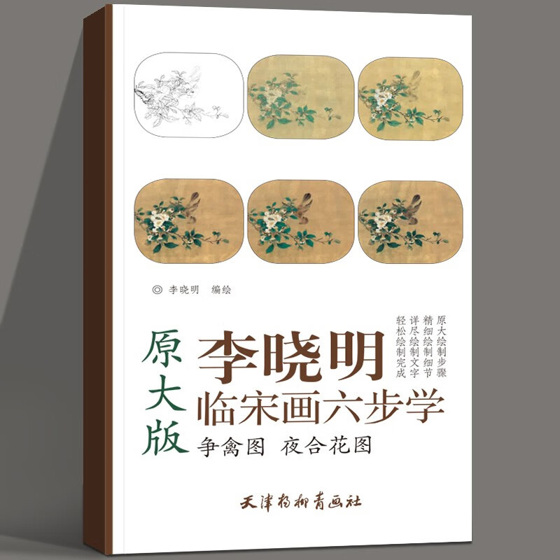 原大版争禽图 夜合花图 李晓明 编绘 美术技法李晓明工笔画白描底稿李晓明临宋画六步学李晓明工笔画底稿书籍教程教材画谱画册画稿