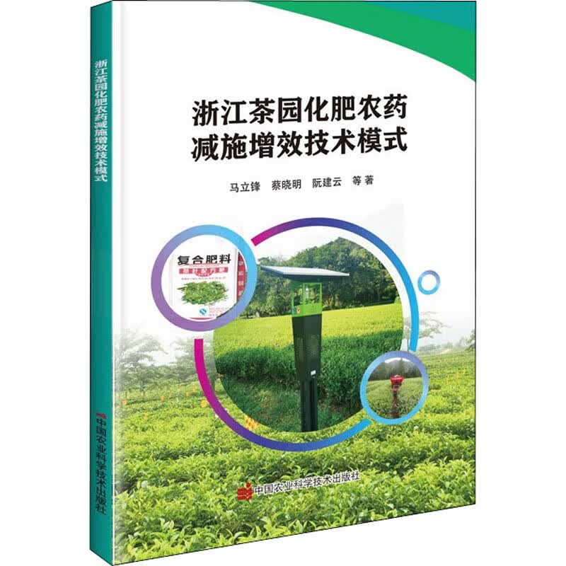 浙江茶园化肥农药减施增效技术模式 马立锋 等 著 种植业