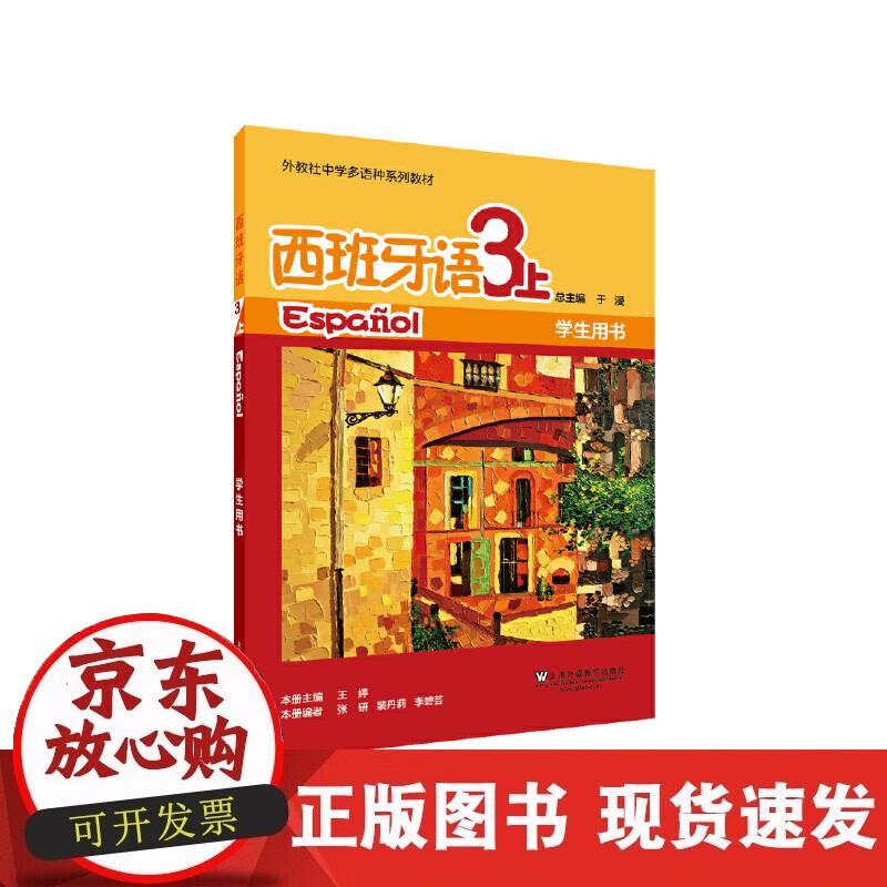 【现货】外教社中学多语种系列教材：西班牙语（3上）学生用书