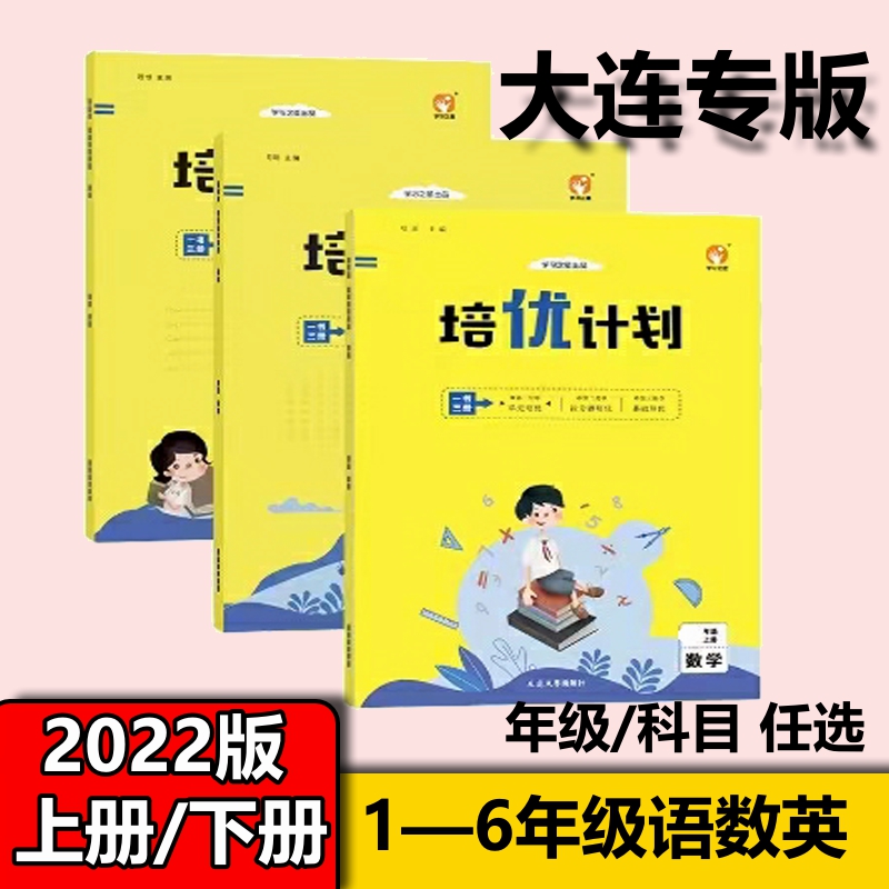 【大连速发】2023春2023秋上册下册培优计划一二三四五六年级数学语文英语 五年级 英语【外研版一起点】 2022秋上册
