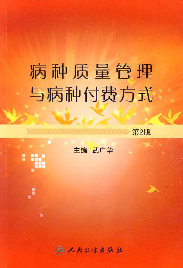 病种质量管理与病种付费方式