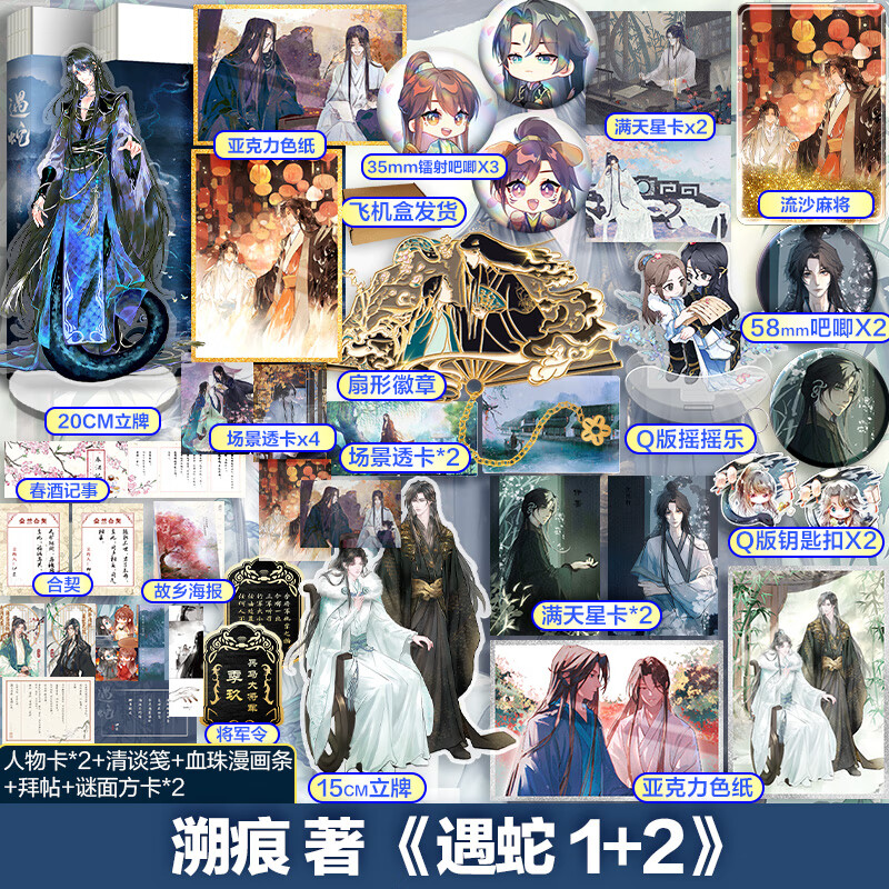 遇蛇1（加赠）+2(亲签飞机盒版) 图书